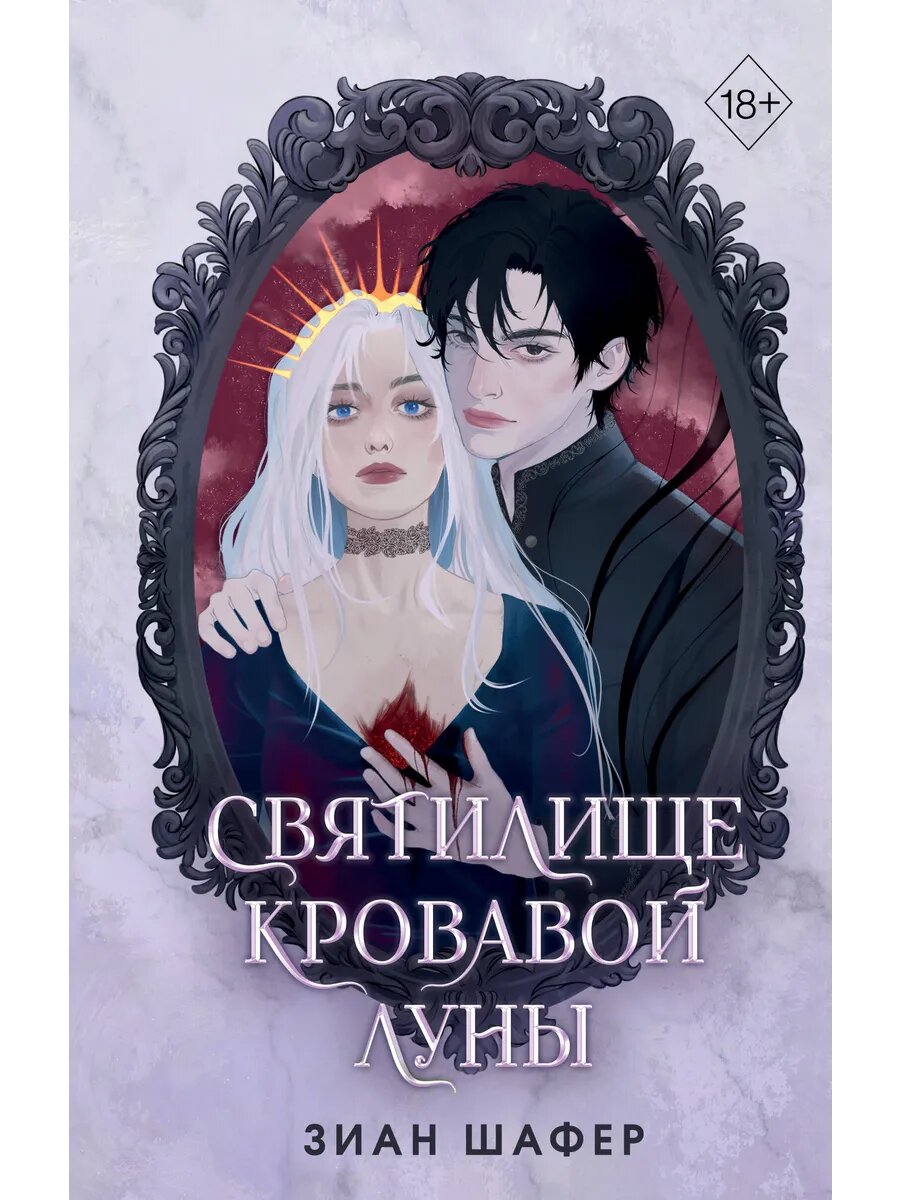 Книга Святилище кровавой луны (#1)