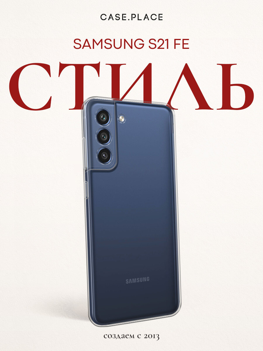 Чехол на Samsung Galaxy S21 FE 5G / Самсунг S21 FE прозрачный