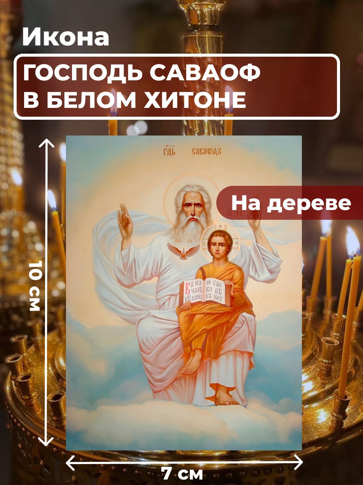 Икона на дереве "Господь Саваоф в белом хитоне ", 7*10 см