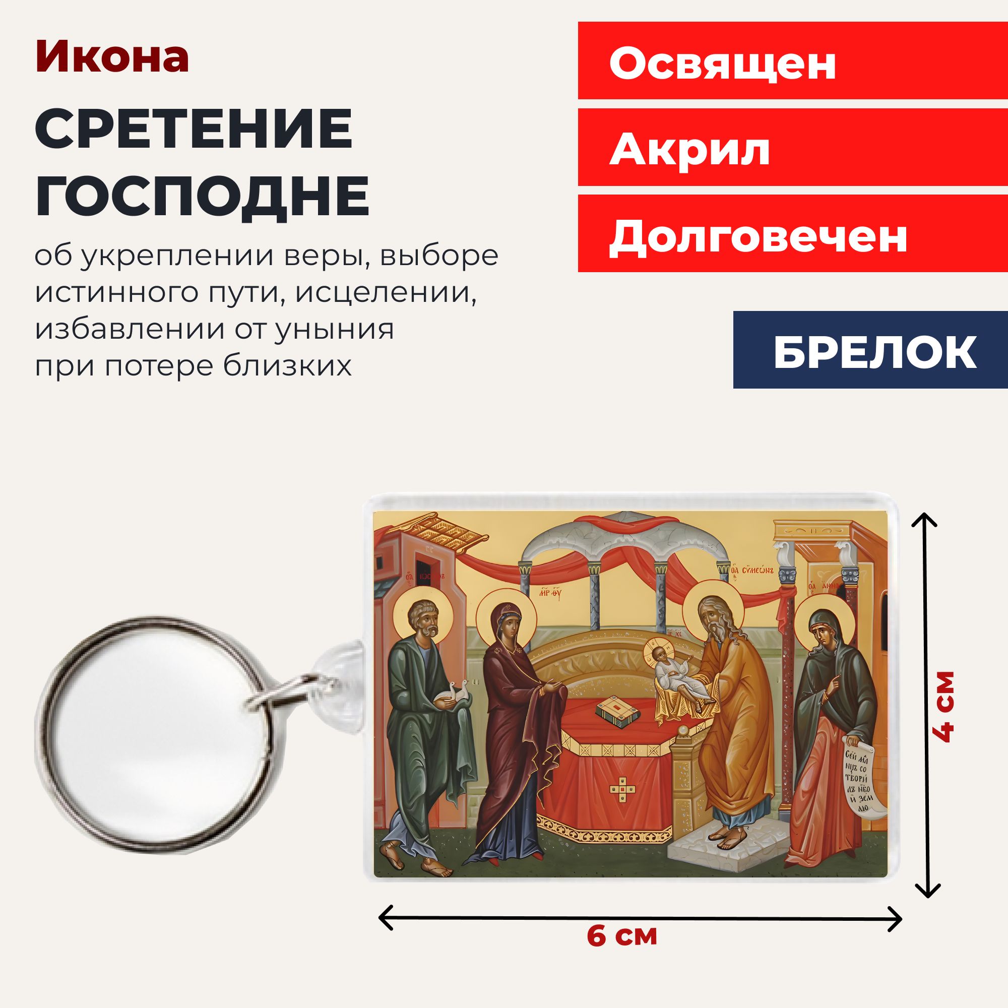 Икона-оберег Сретение Господне, на брелке, 4*6 см