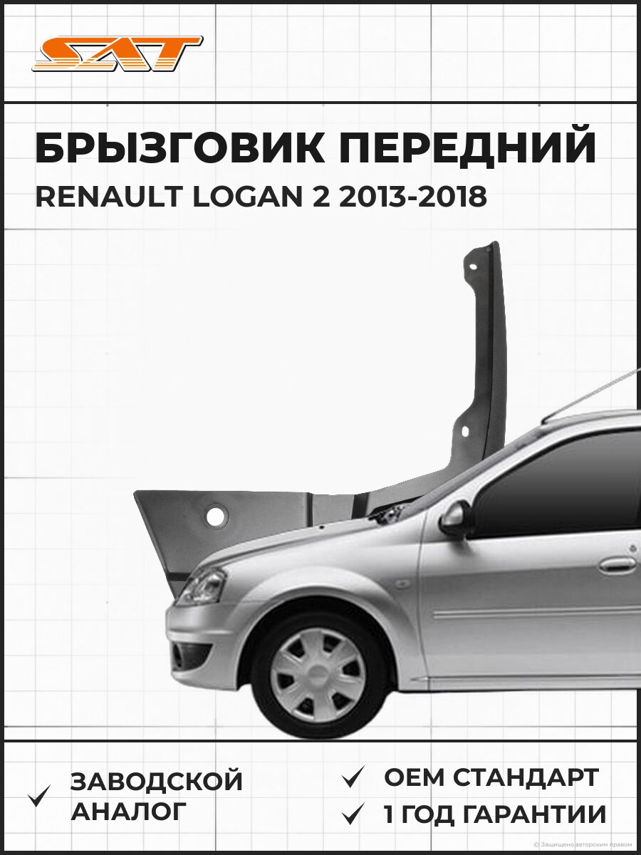 Брызговик передний правый SAT ST230018 Рено Логан 2 Renault Logan 2 2013-2018