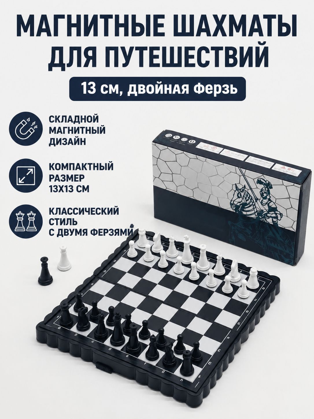 Магнитные шахматы дорожные 13x13 см: комплект с двумя ферзями, складная доска и фигуры из АБС-пластика
