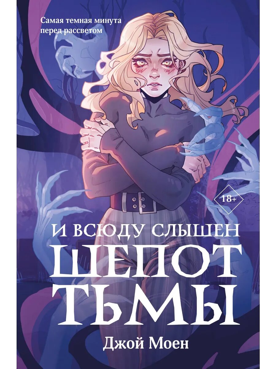Книга И всюду слышен шепот Тьмы (#2)