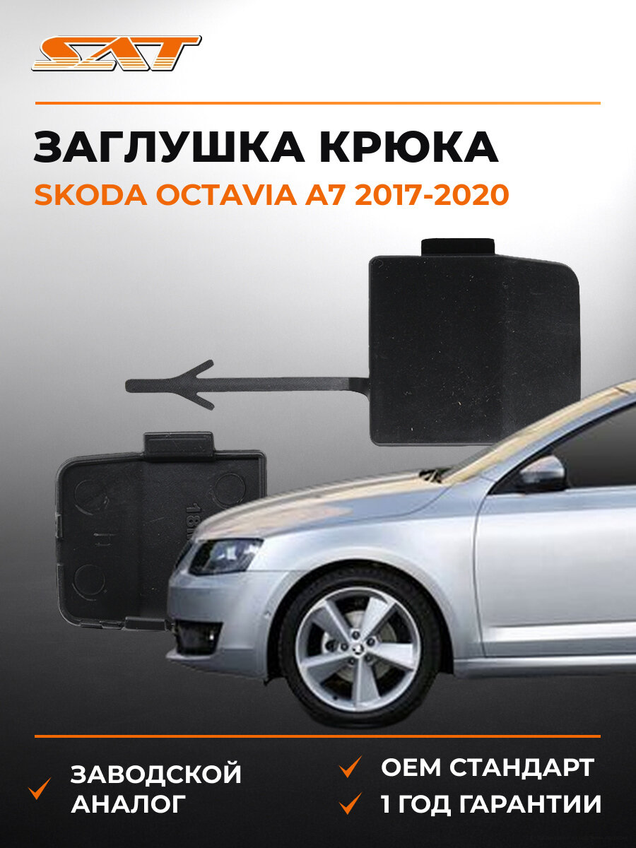 Заглушка буксировочного крюка заднего бампера SAT STSD27087CA0 Skoda Octavia A7 2017-2020 Шкода Октавия