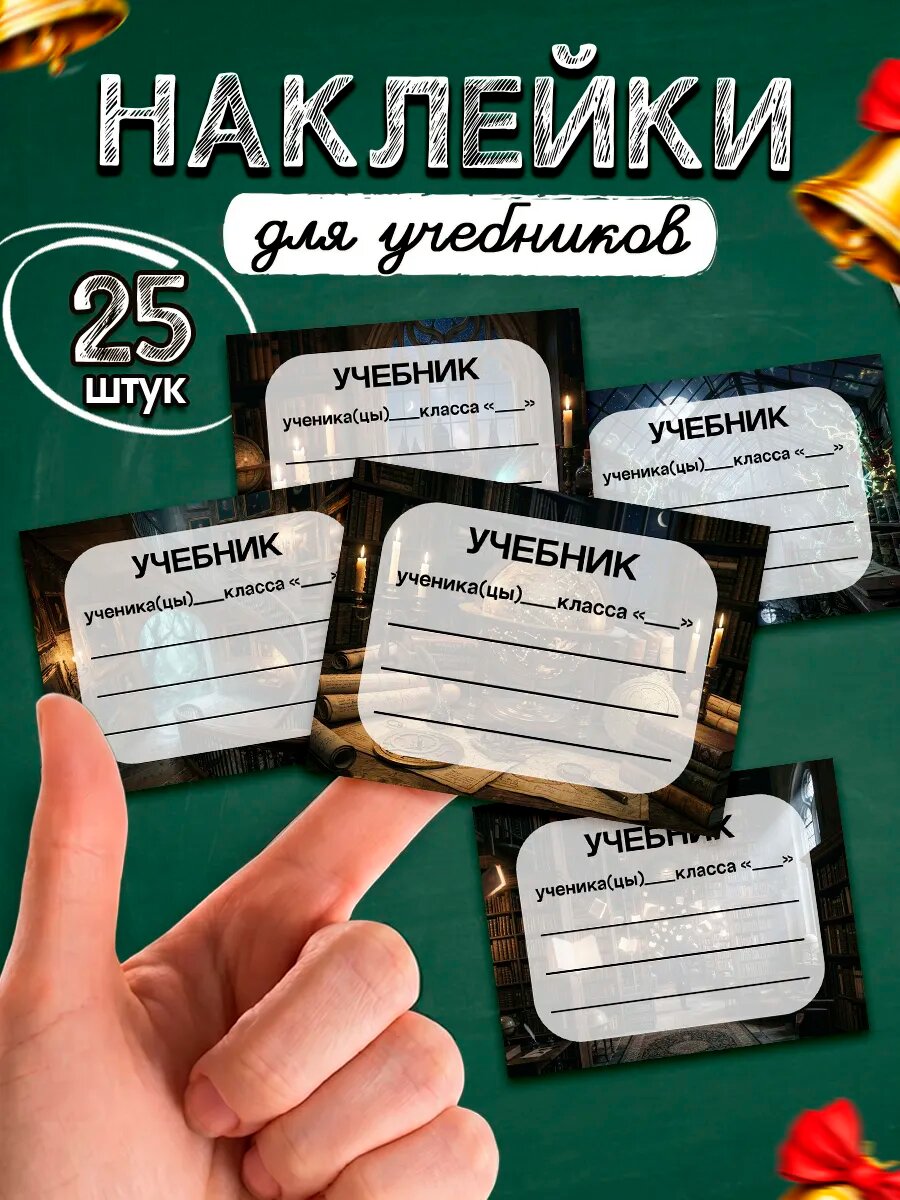 Наклейки на учебники для подписи и маркировки школьные