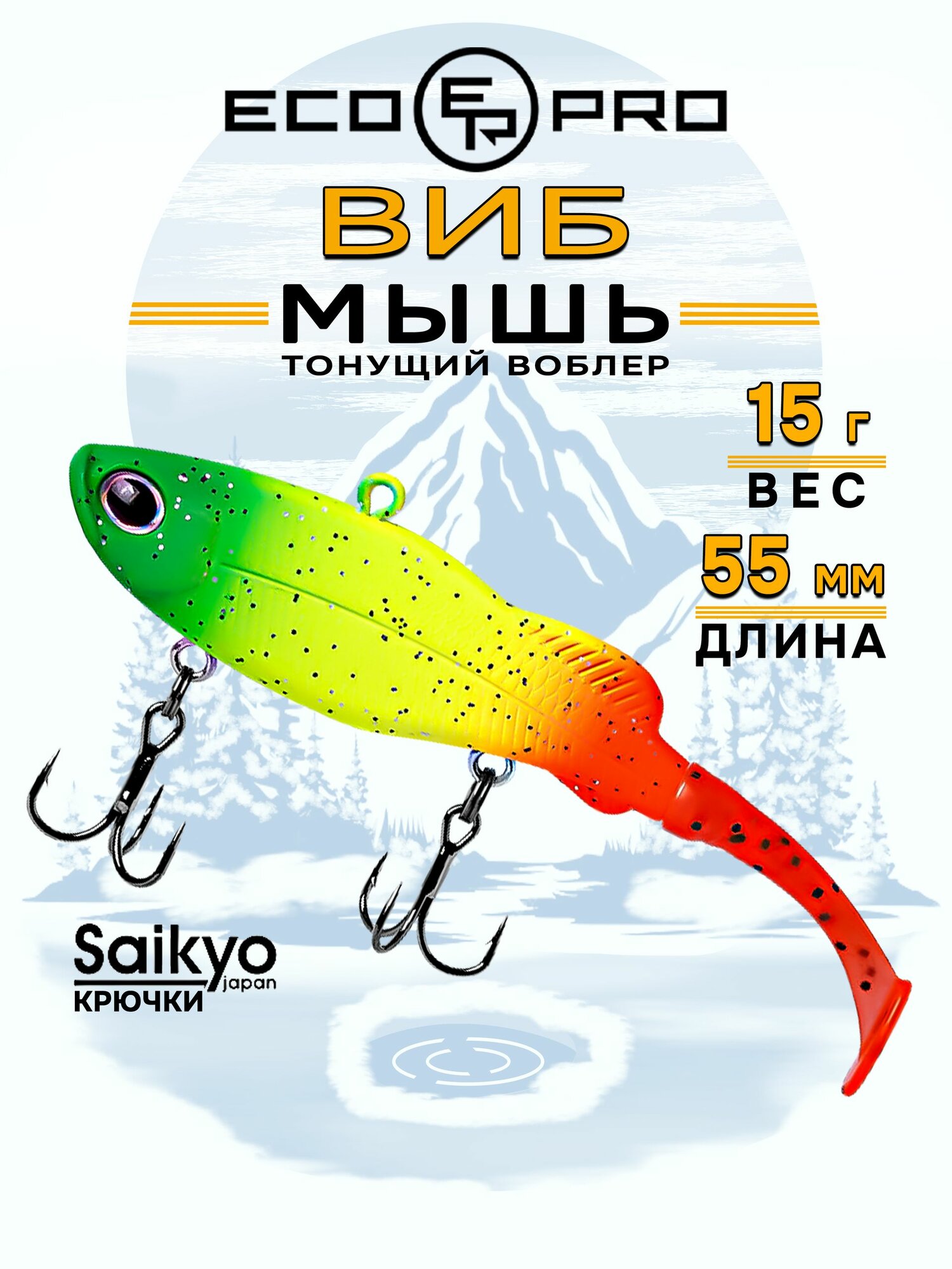 Виб для зимней рыбалки ECOPRO Мышь 55мм 15г 084-Traffic Lite, раттлины и вибы на судака