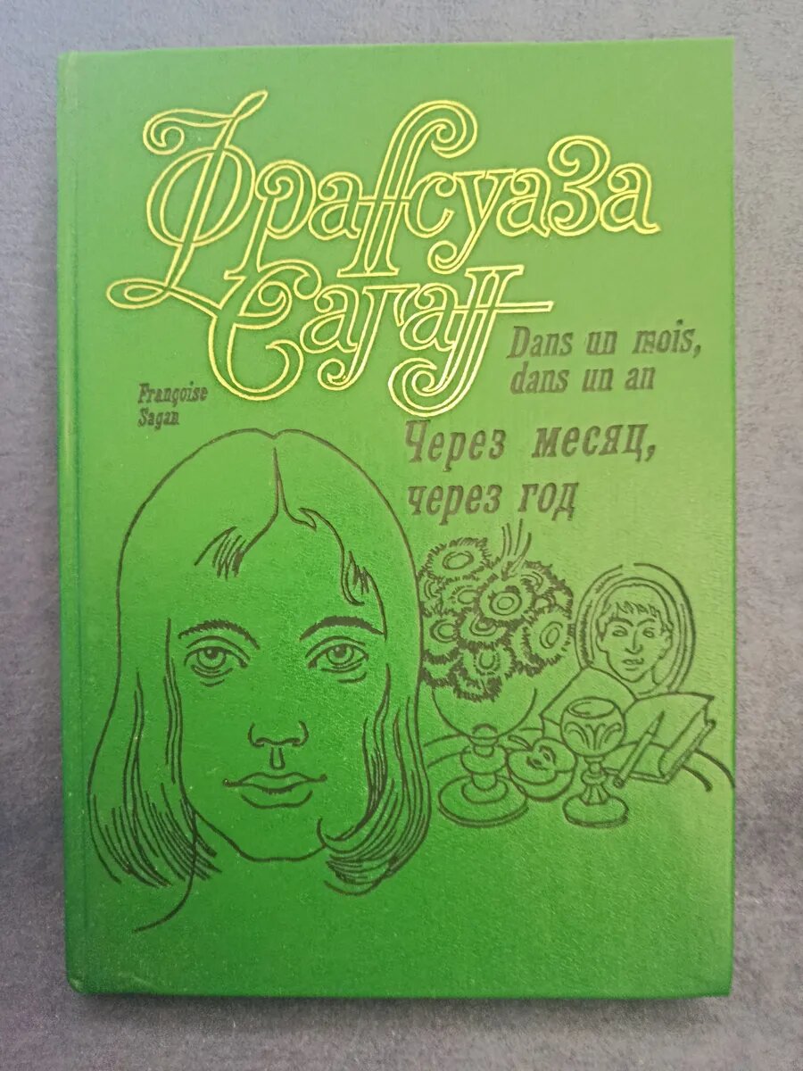 Франсуаза Саган. Через месяц, через год