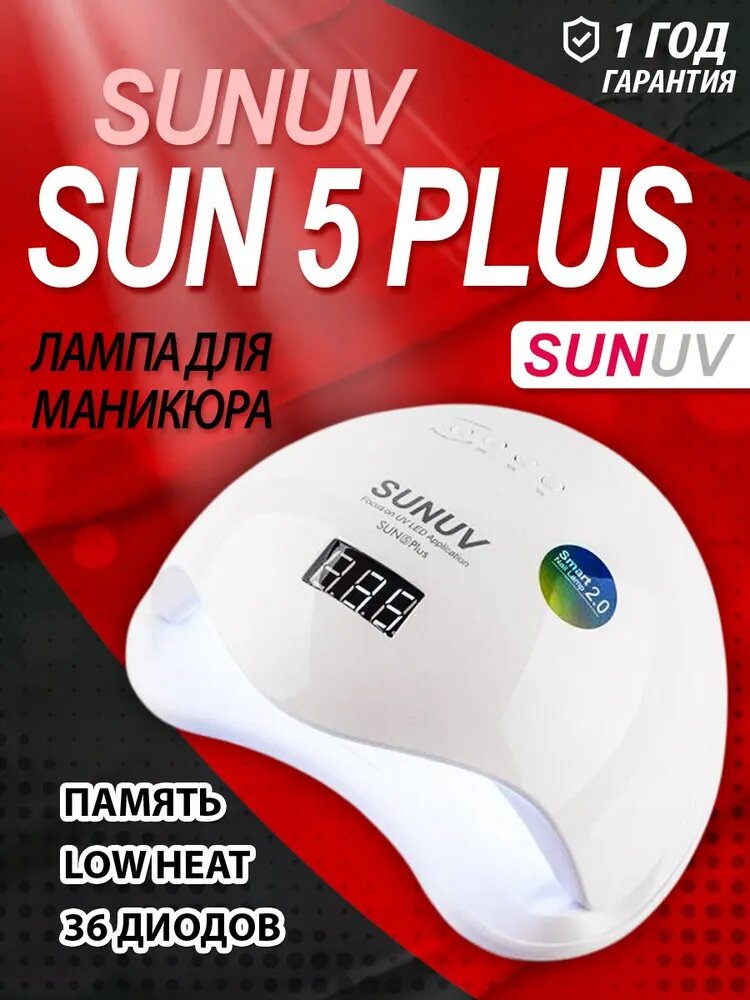 Лампа для маникюра и педикюра SUNUV QUARTZ SUN 5 PLUS с кварцевыми диодами