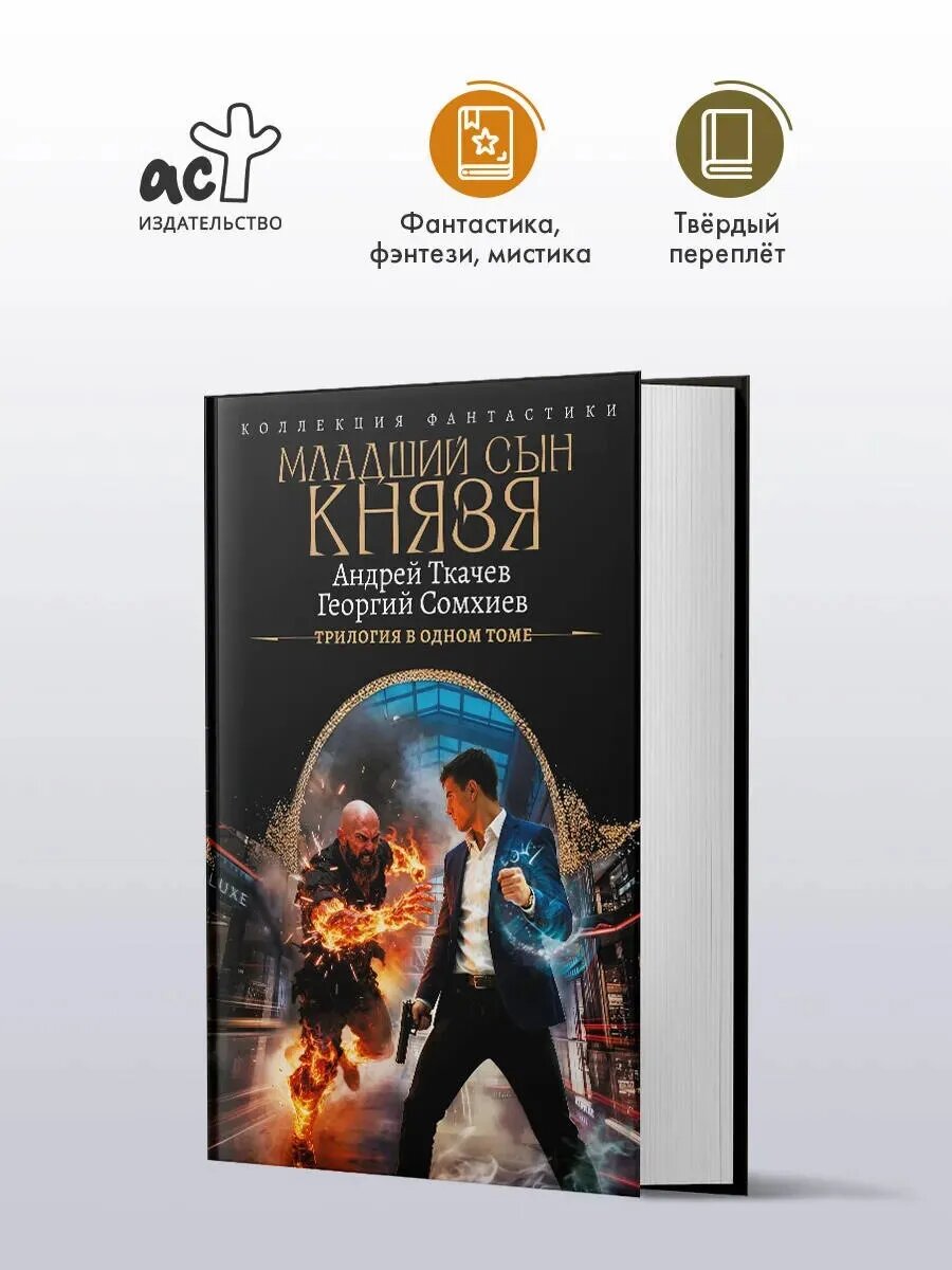 Книга Младший сын князя (сборник)