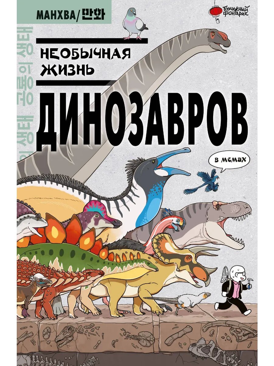 Книга Необычная жизнь динозавров
