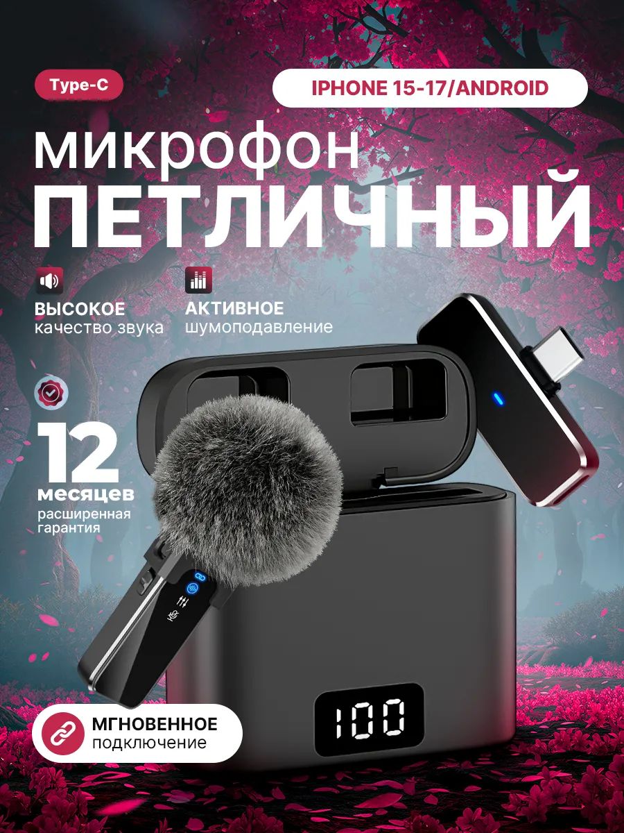 Микрофон петличный беспроводной 2 шт для телефона iPhone и Android, петличка с зарядным кейсом, активным шумоподавлением и мониторингом, Type-C
