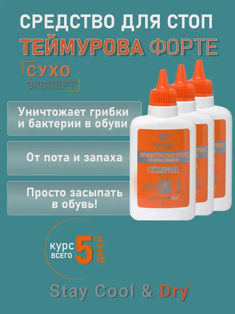 Средство для стоп от запаха и пота Теймурова 3 шт