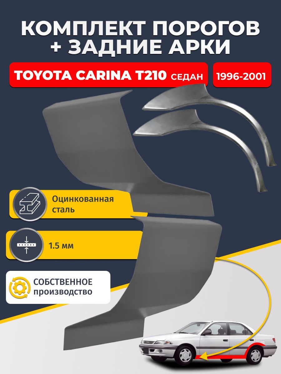 Комплект задних ремонтных арок 0.8 мм и комплект порогов 1.5 мм для Toyota Carina T210 1996-2001 седан (Карина Т210). Оцинкованная сталь. Кузовной ремонт.
