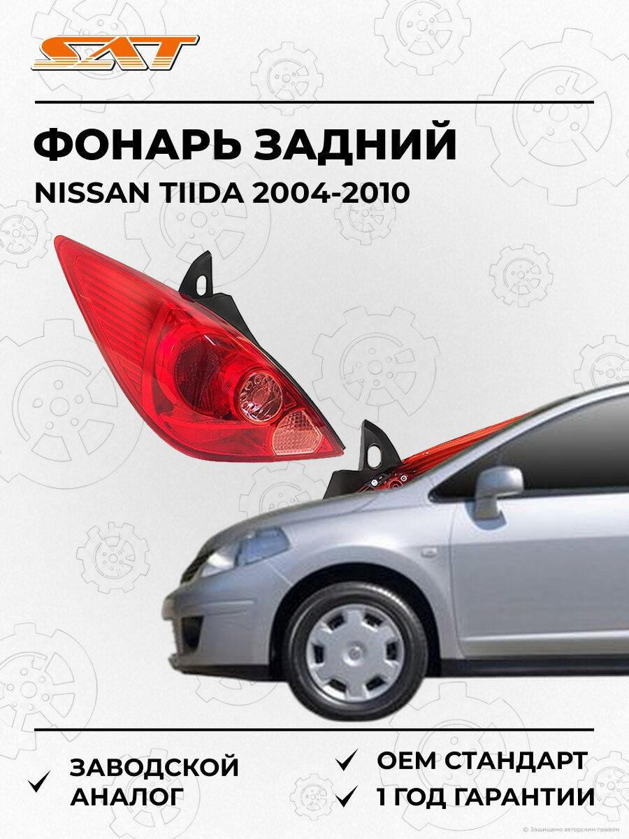 Фонарь задний SAT ST1151925L Nissan Tiida 04-10 2004-2010 OEM 26335ED000