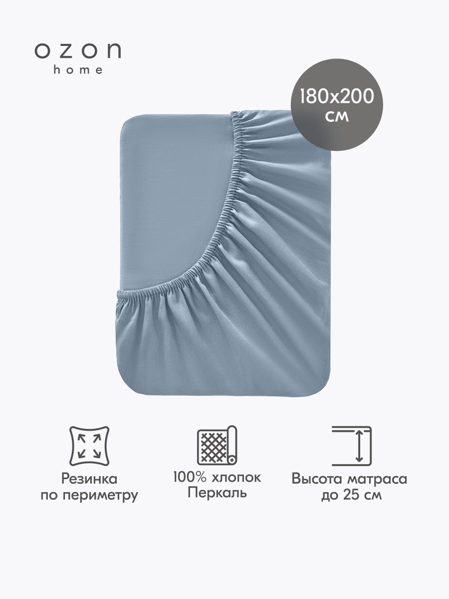 Простыня на резинке Ozon home Серо-голубой Перкаль 180х200х25 см