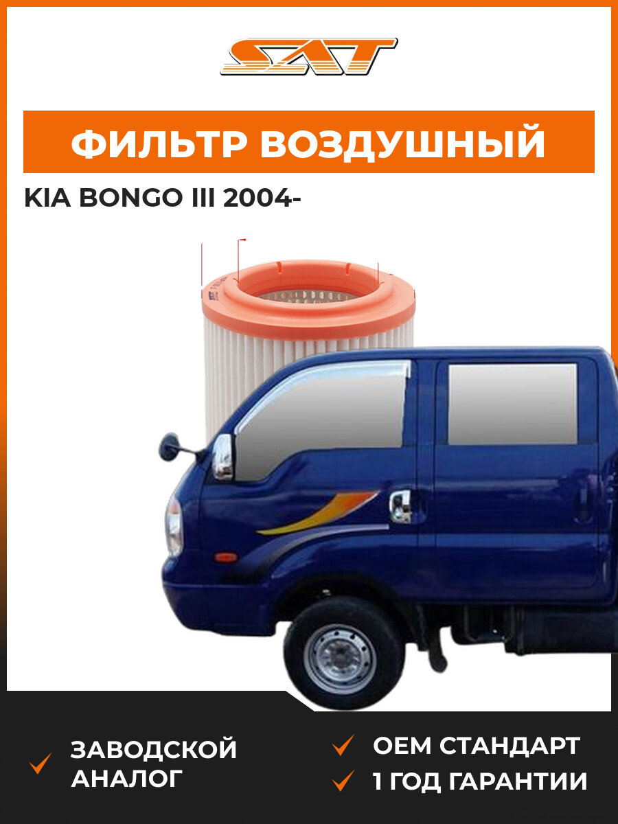Фильтр воздушный SAT ST281134E500 Kia Bongo III Киа Бонго OEM ST-28113-4E500