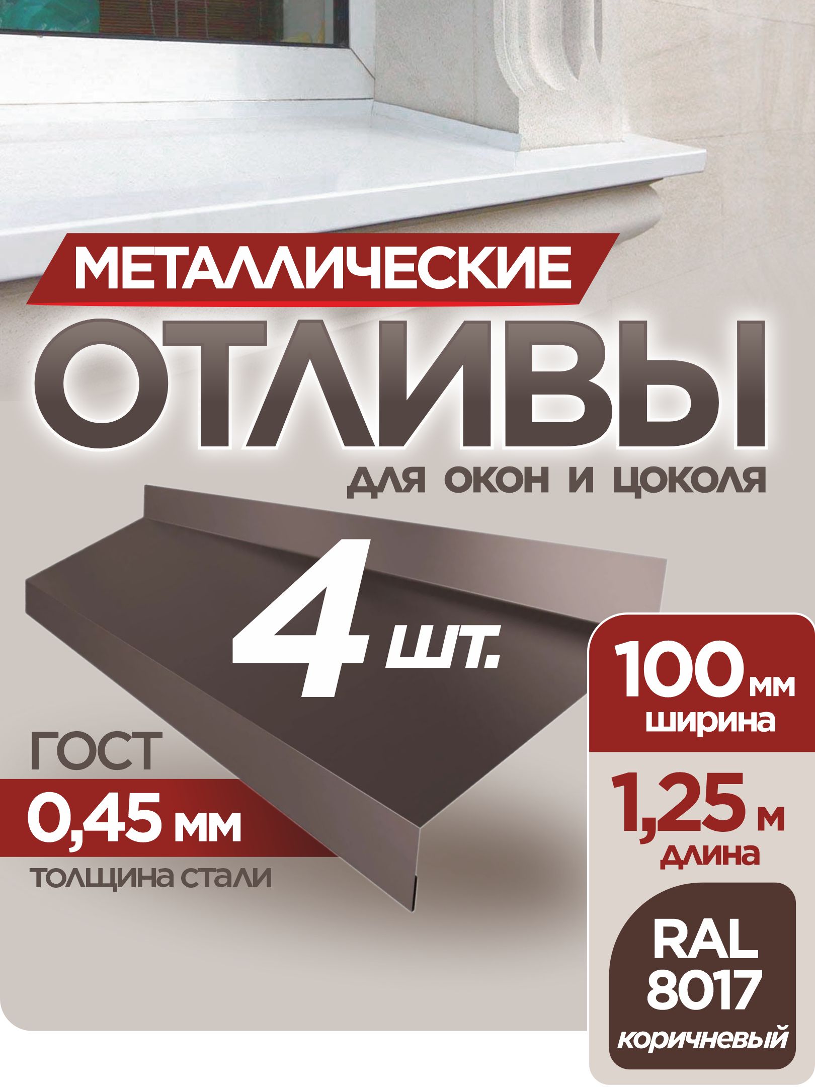 Отлив оконный / цокольный 100х1250мм коричневый RAL 8017 4шт для окна и для цоколя 10см металлический