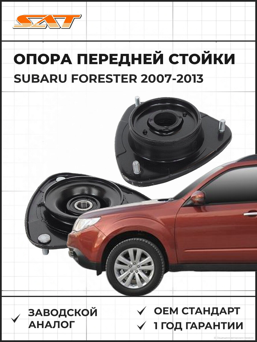 Опора передней стойки SAT ST20320XA00A9E Subaru Forester 3 2007-2013 Субару Форестер
