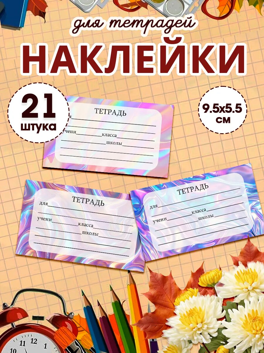Наклейки на тетради для подписи и маркировки школьные