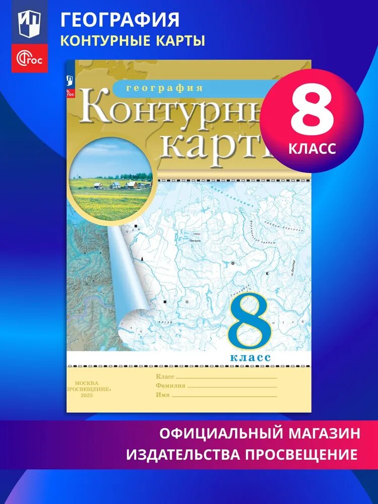 География. 8 класс. Контурные карты. (Традиционный) | Приваловский Алексей Никитич