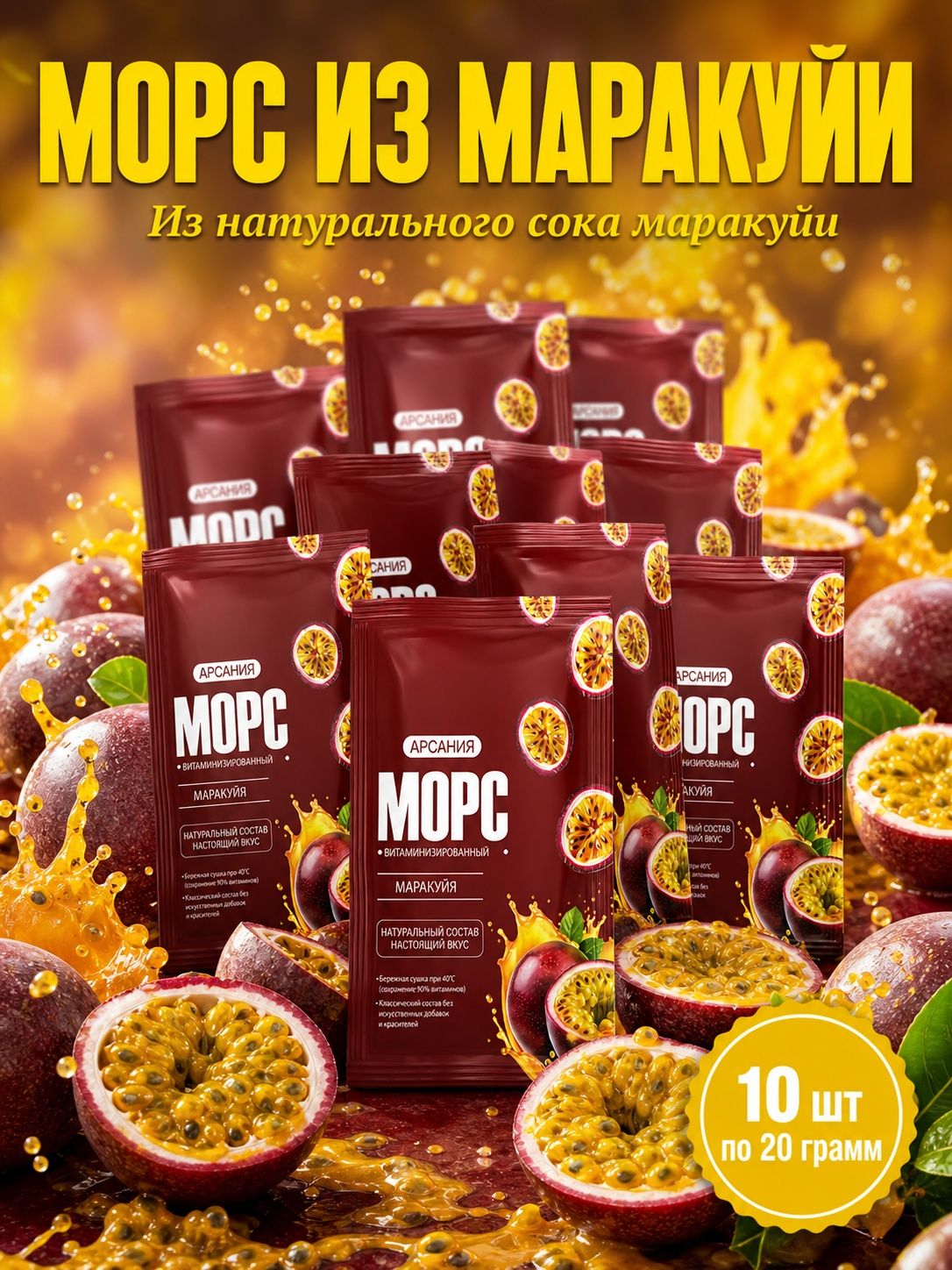 Морс концентрированный маракуйя натуральный в пакетиках саше 10 шт быстрого приготовления сухой с витаминами