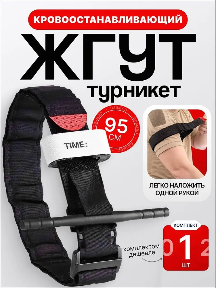Турникет-жгут кровоостанавливающий