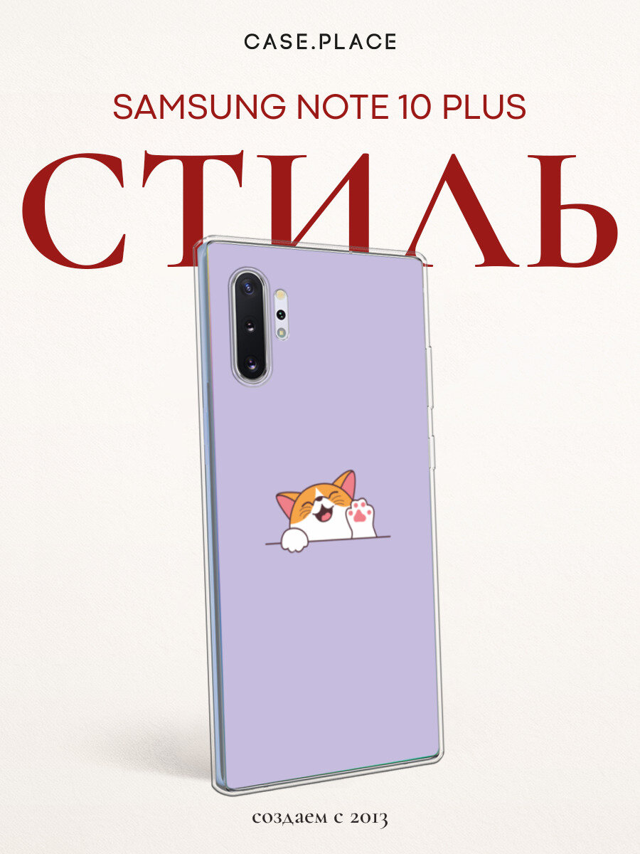 Чехол на Samsung Galaxy Note 10 Plus / Самсунг Ноте 10 Плюс с принтом Веселый котик