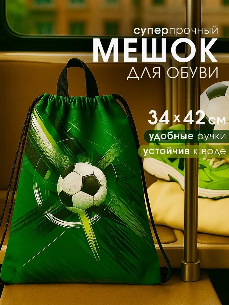 Мешок для сменной обуви в школу МиМиМи "Футбольный мяч" / сумка для школьной сменки с ручками