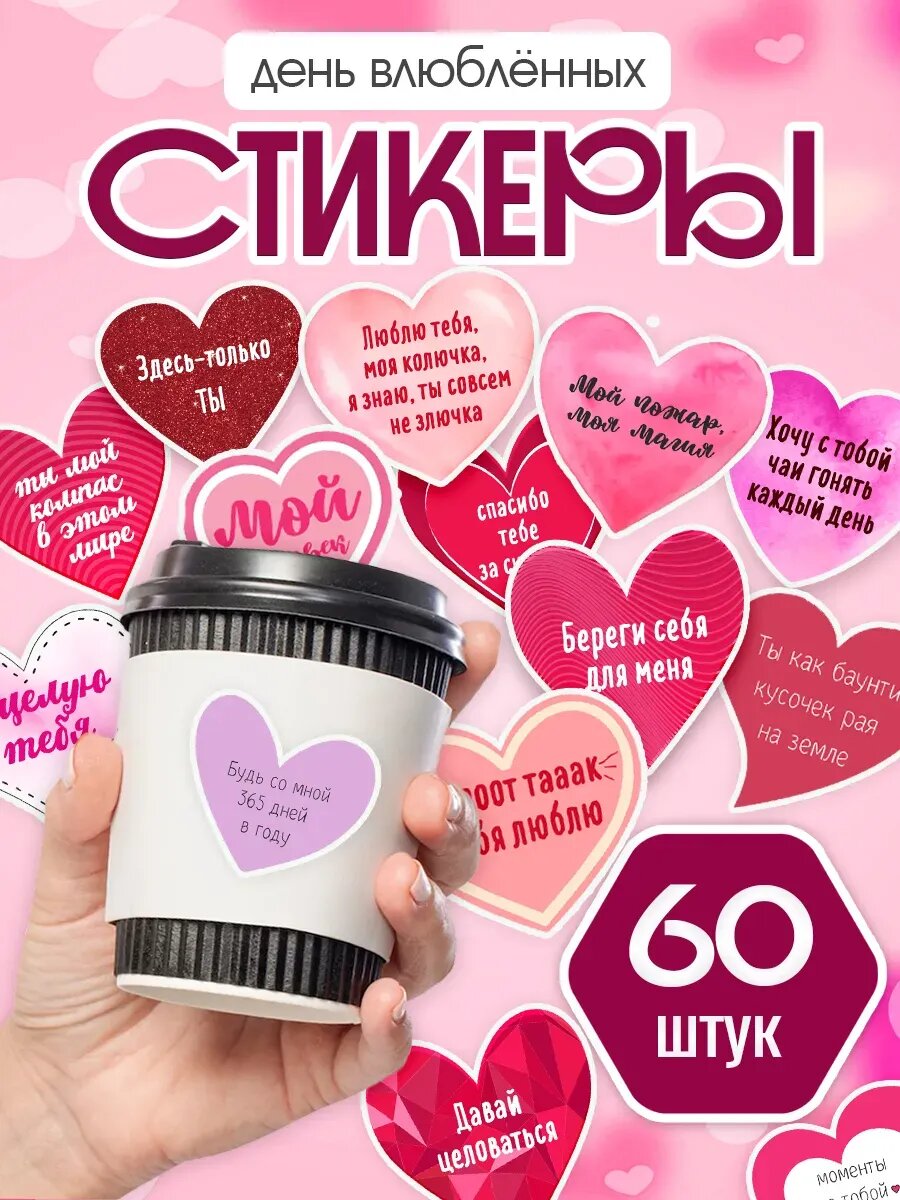 Наклейки на День влюбленных, 14 февраля