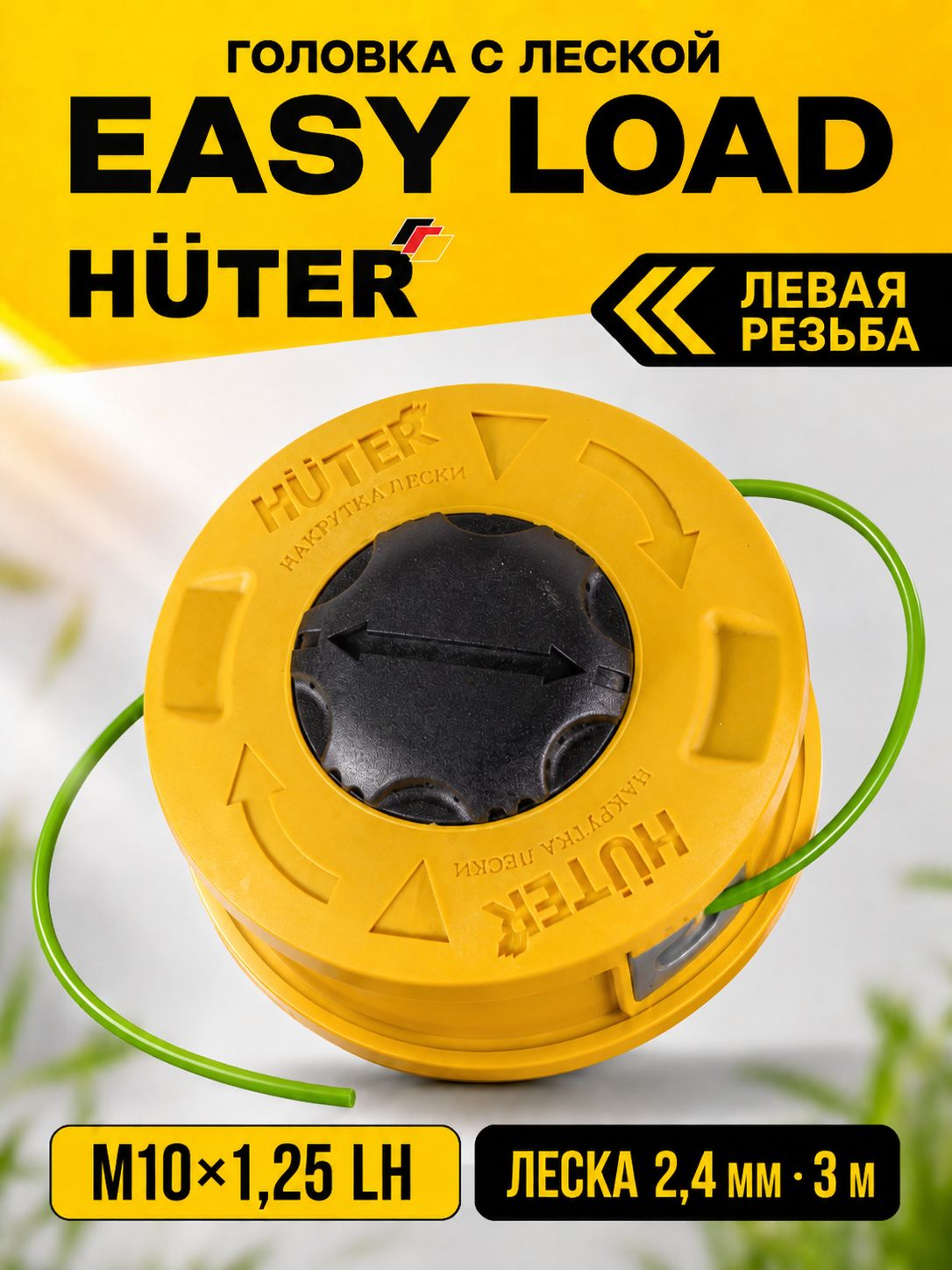Катушка для триммера GTH "Easy Load" для Huter GGT, GET-1200, 1500, 1700