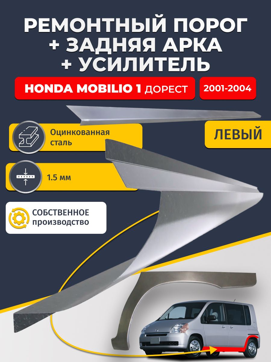Левая ремонтная задняя арка (0,8 мм) и левый ремонтный стандартный порог (1.5 мм) + усилитель (1,5 мм) на Honda Mobilio 1 дорест 2001-2004 (Хонда Мобилио). Материал оцинкованная сталь.