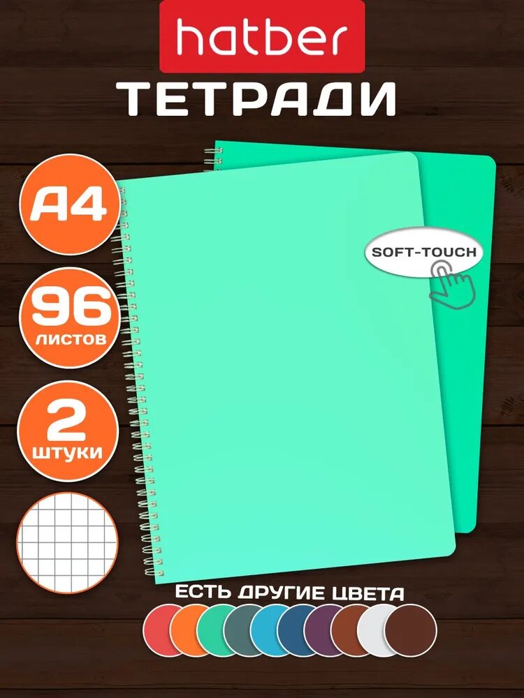 Тетрадь А4 96 листов в клетку 2 штуки на пружине Бархатный эффект Бирюзовый