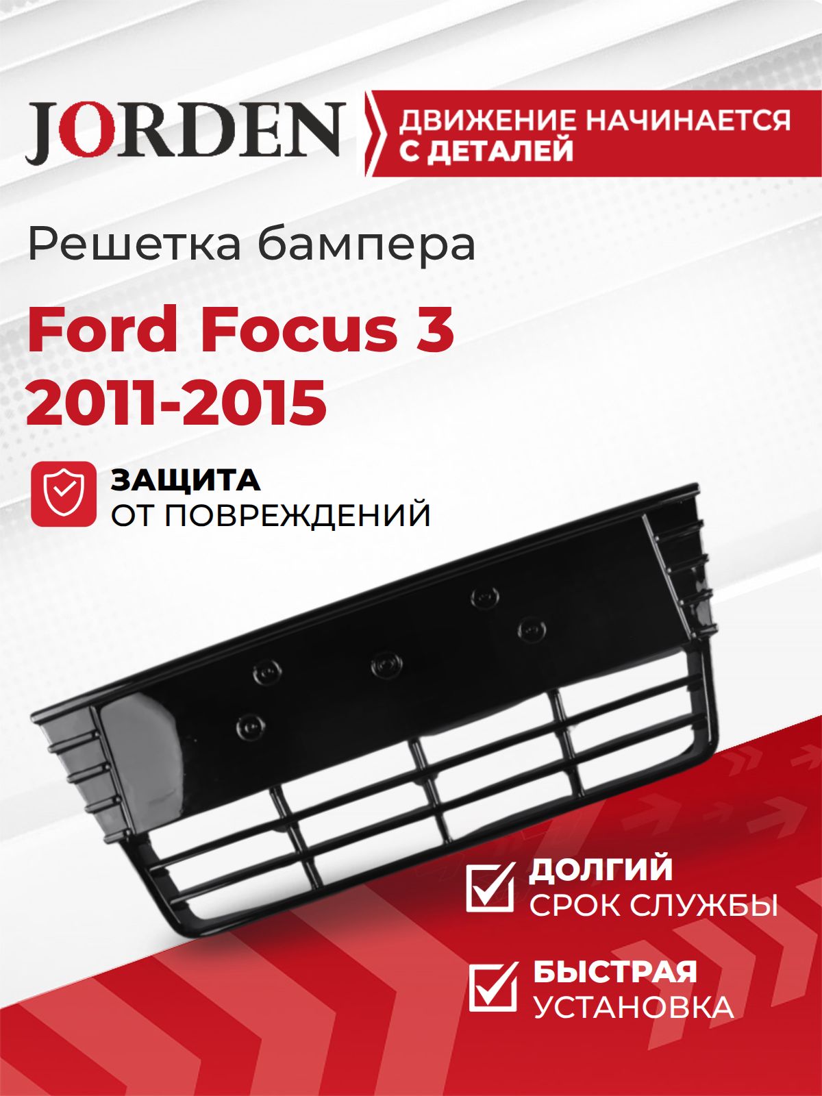 Решетка радиатора для Форд Фокус 3 Ford Focus 2011-2015 глянцевая центральная нижняя, накладка в бампер пластиковая под штатный оригинал