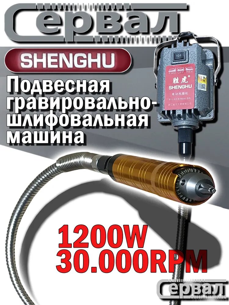 Бормашина Гравер 1200Вт/30000 об/мин подвесной до 6мм