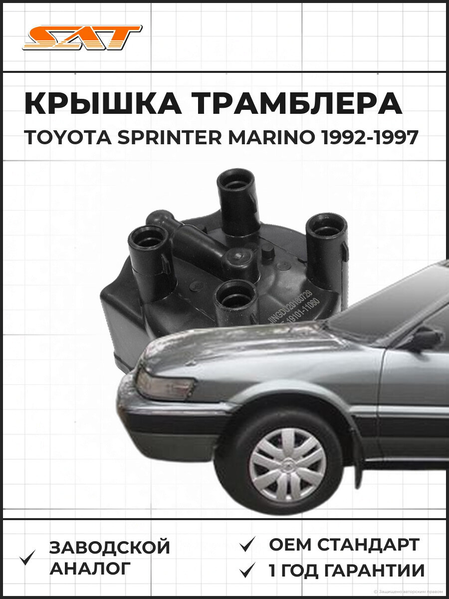 Крышка трамблера SAT ST1910111060 Toyota Sprinter Marino 1992-1997 Тойота Спринтер Марино