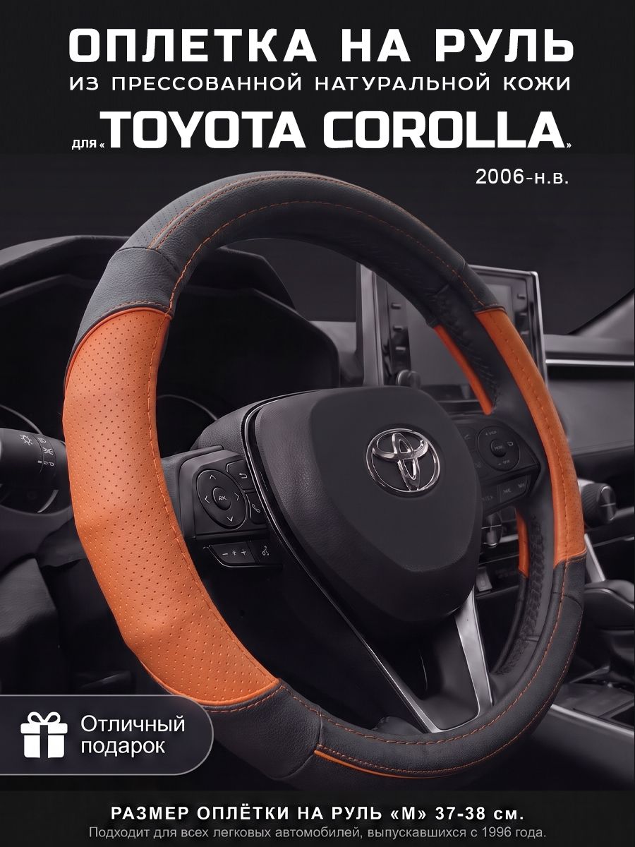 Оплетка на руль 37-39 см, чехол руля кожа Toyota Corolla, Тойота Королла