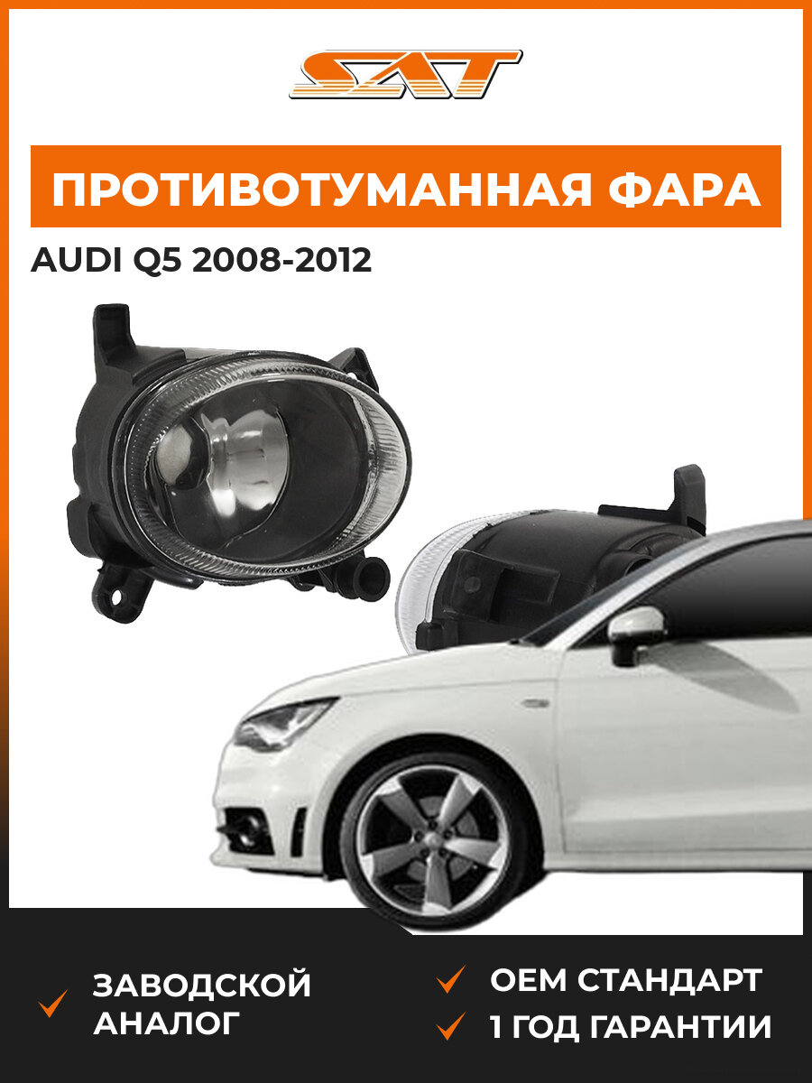 Противотуманная фара правая SAT ST4462003RUQ Audi Q5 2008-2012 Ауди