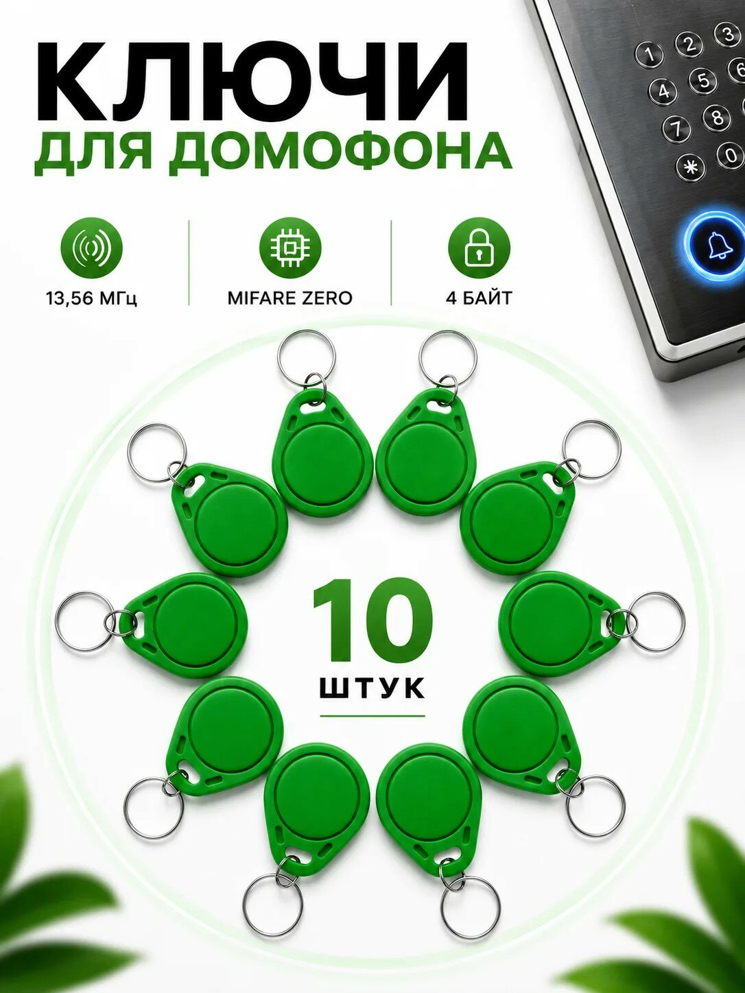 Ключ для домофона Mifare Zero (10шт.) перезаписываемый. Частота 13,56 МГц