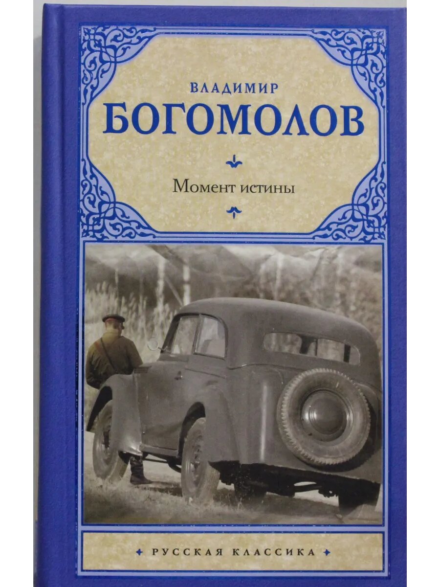 Книга Момент истины
