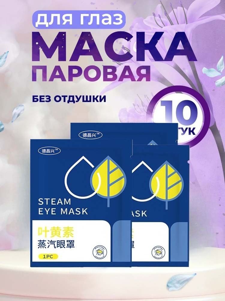 3/5/10/15 шт. Лютеиновая паровая маска для глаз, спа-маска для красоты, снимает усталость глаз, улучшает сон