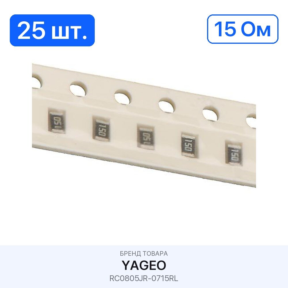25 шт. Резистор постоянный RC0805JR-0715RL 15 Ом Yageo