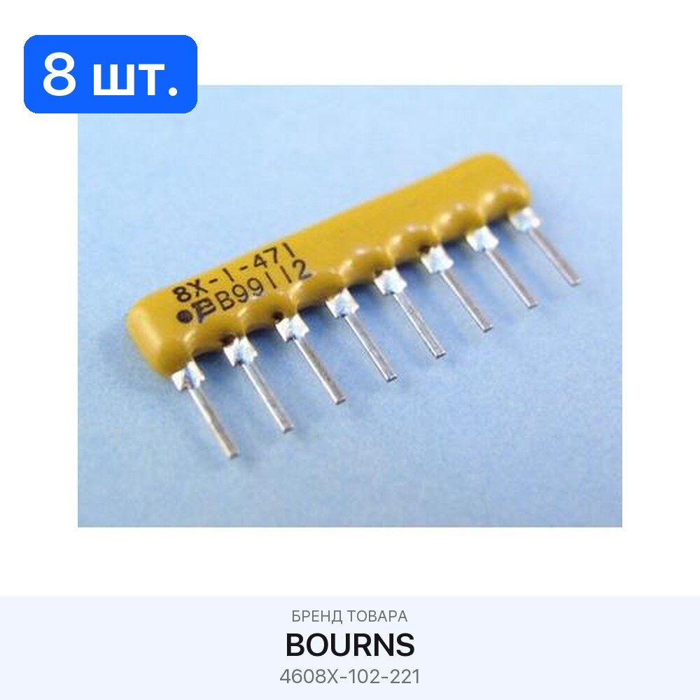 8 шт. Резистор постоянный 4608X-102-221 Bourns