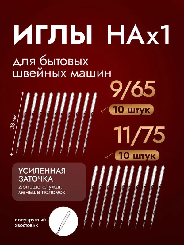 Универсальные иглы для швейных машин НA (№65/9)-10 шт. (№75/11)-10 шт. набор игл для шитья сменные иглы
