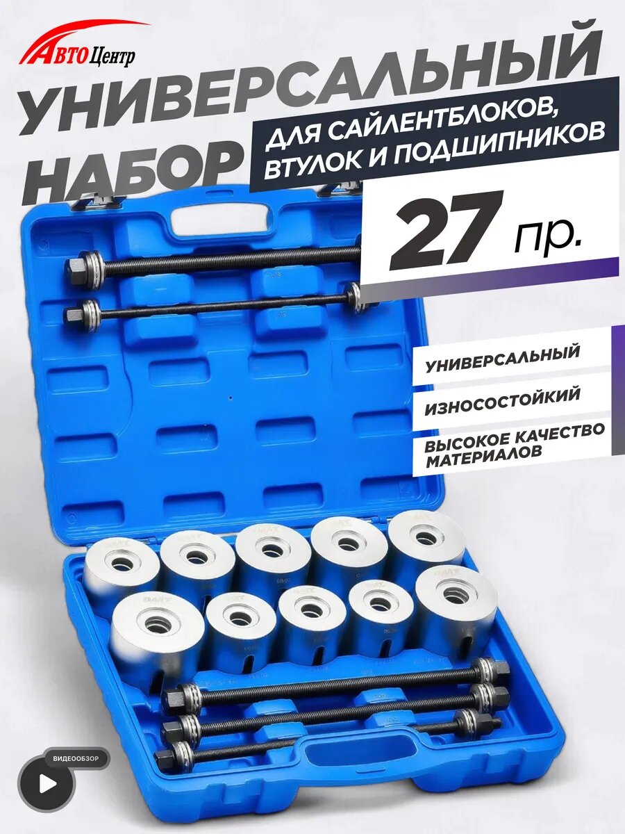 Набор для сайлентблоков и подшипников, 27 предметов