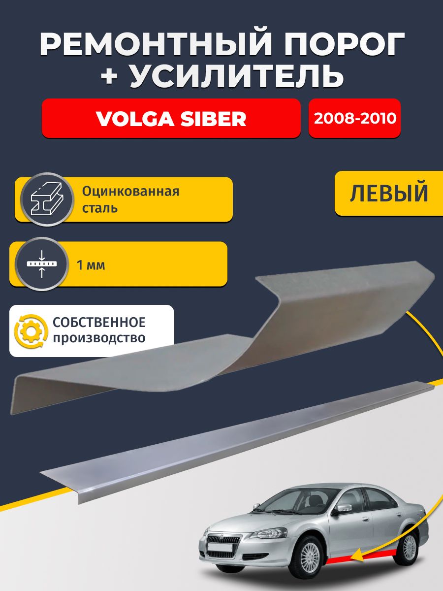 Левый порог + усилитель из оцинкованной стали на Volga Siber 2008-2010 (Волга Сайбер). Оцинкованная сталь 1 мм. Кузовной ремонт.