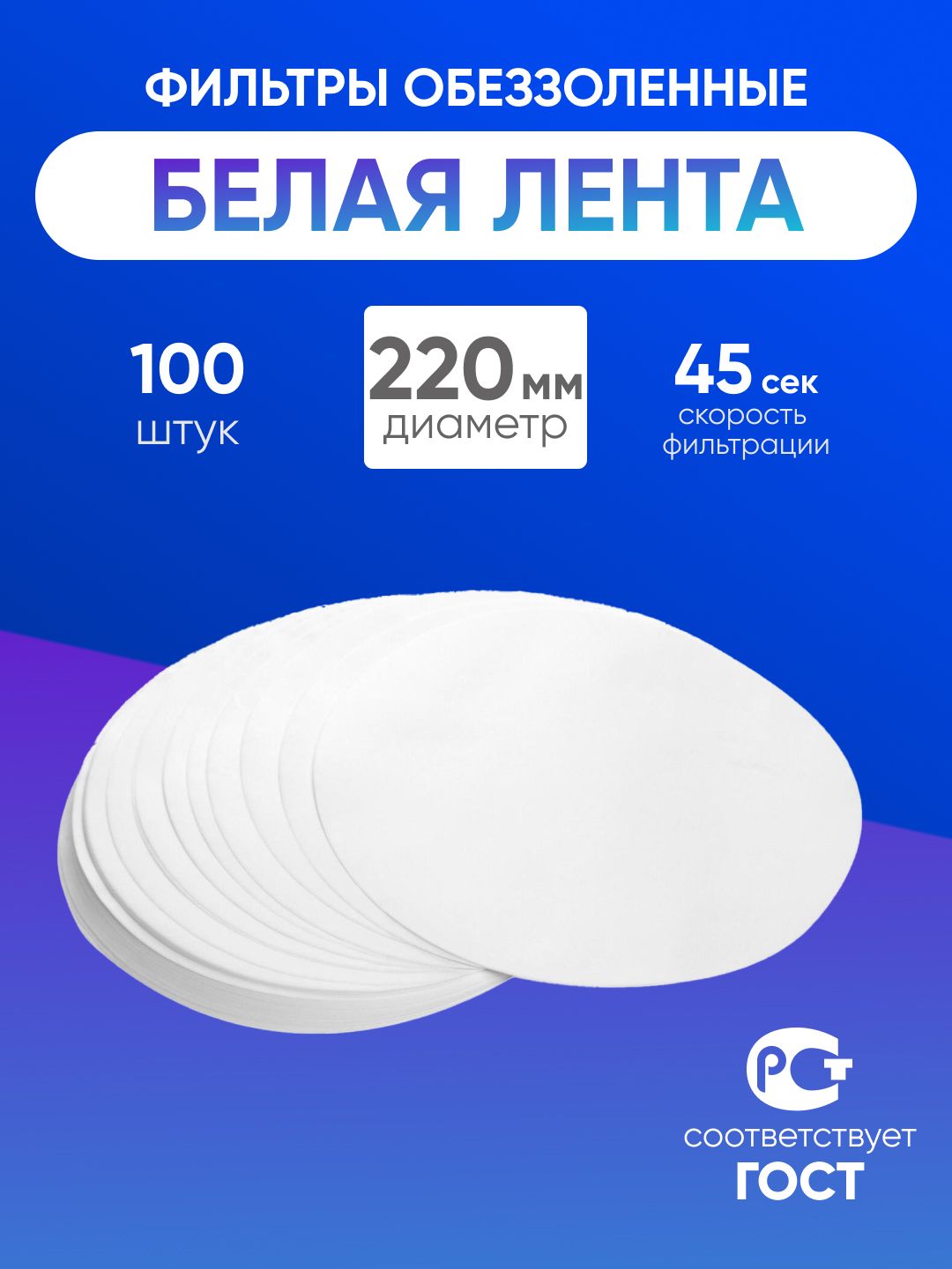 Фильтры обеззоленные "Белая лента" 220 мм, уп. 100 шт.