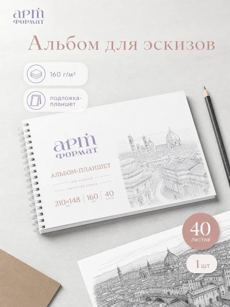 Альбом для рисования на Спирали и гребне A5 40л АРТформат