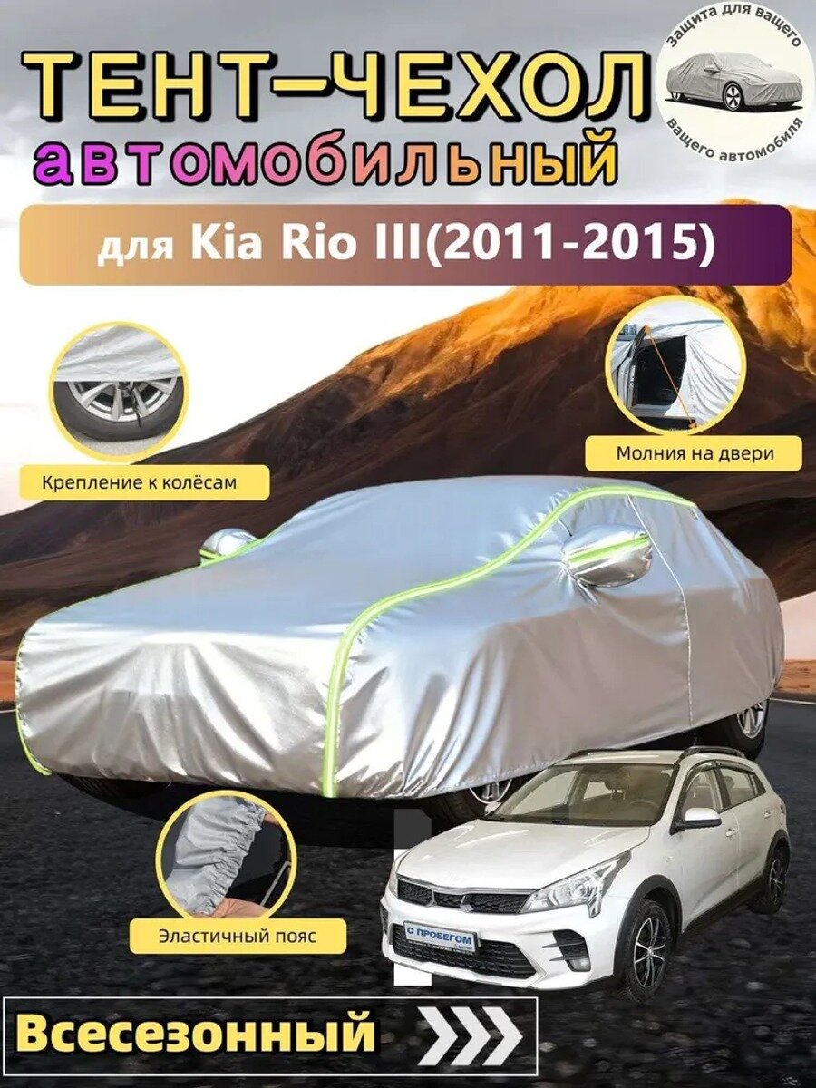 Чехол на автомобиль Kia Rio III 2011-2015, седан, Оксфорд, 4S, 1 шт