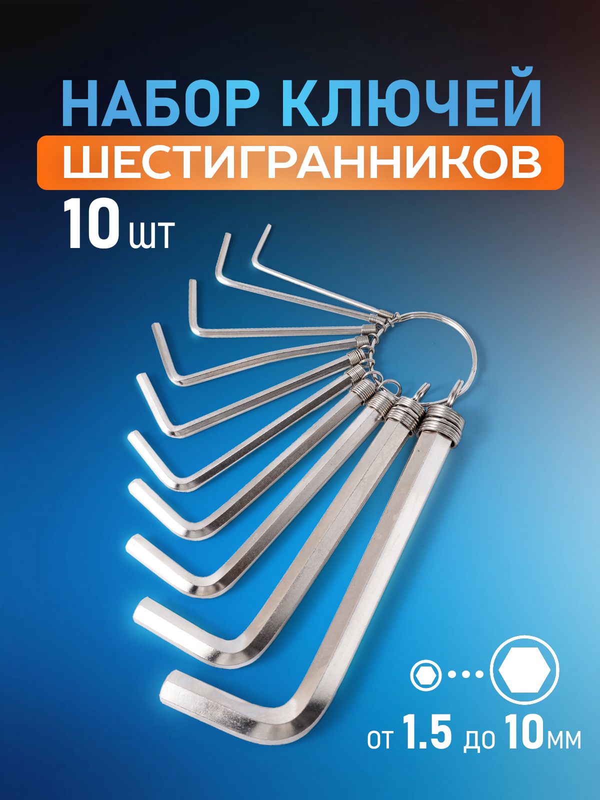 Набор ключей шестигранников для работ с винтами и болтами, сборки и ремонта мебели. Имбусовые ключи Г-образной формы, 10 штук. размер 1.5 -10мм.