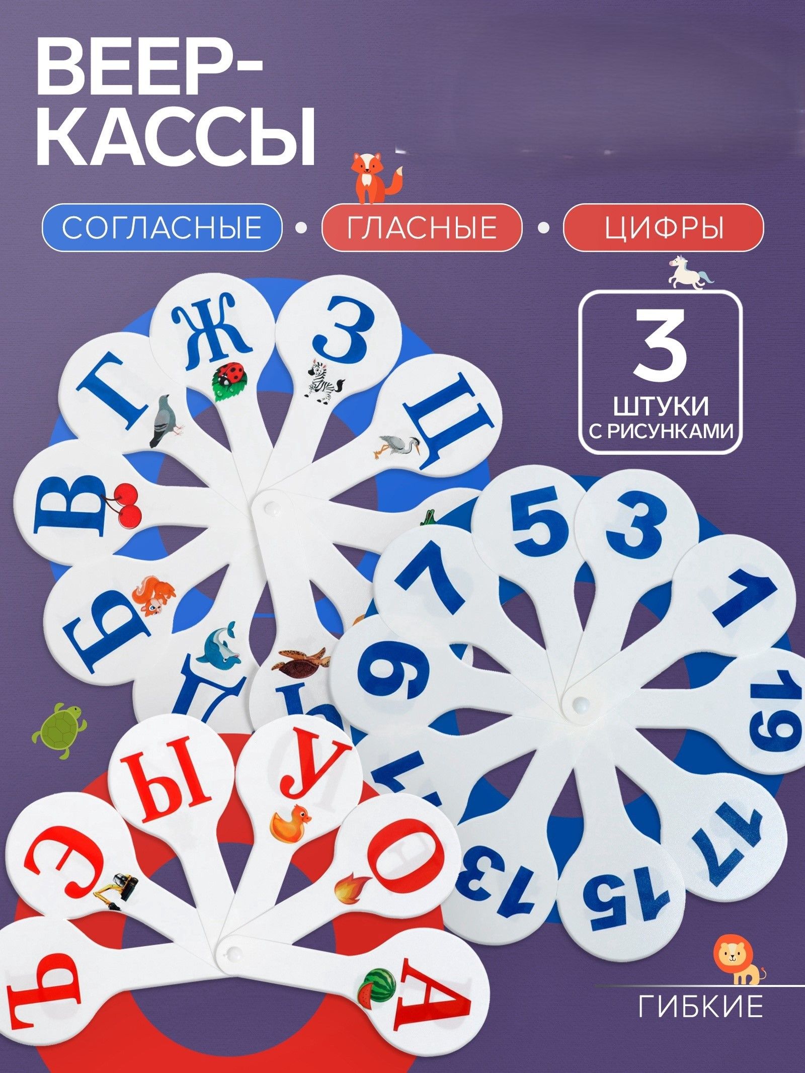 Набор веер-касс, гласные, согласные, цифры от 1 до 20, гибкие, 3 штуки, пакет с европодвесом